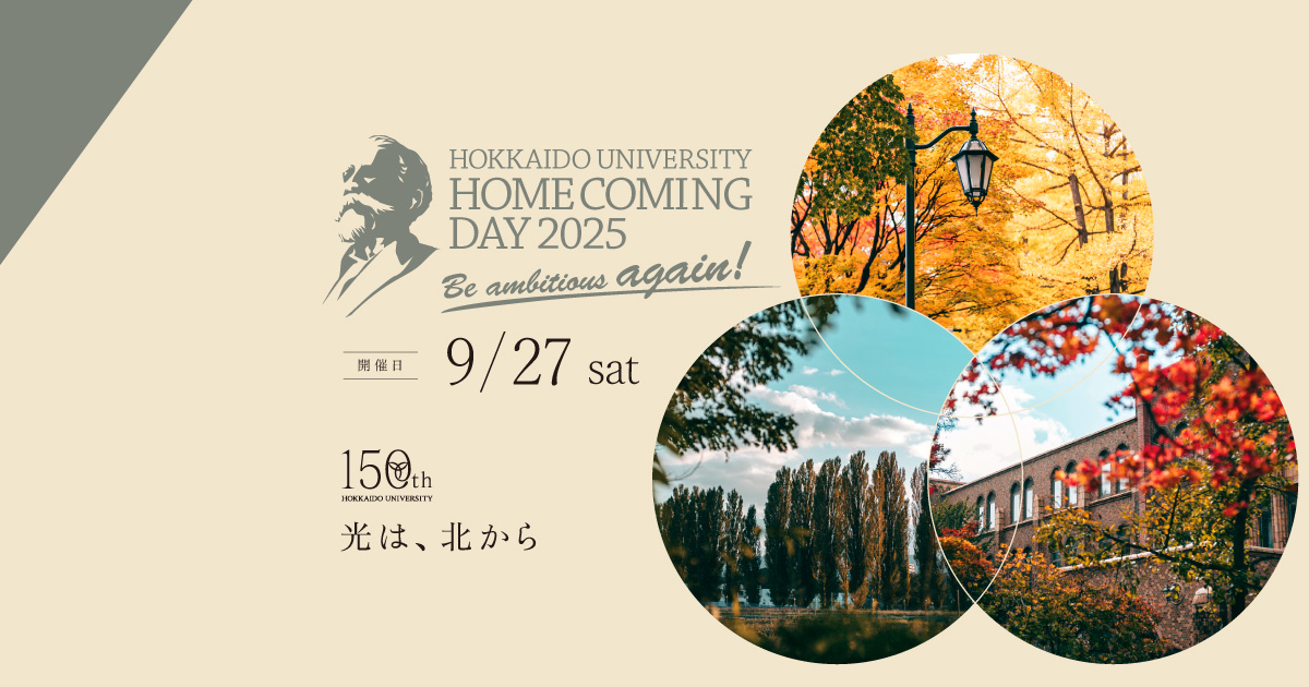 北海道大学ホームカミングデー2025